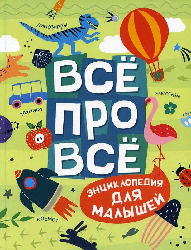Все про все. Энциклопедия для малышей (Травина И. В, Клюшник Л. В, Гальцева С. Н.)