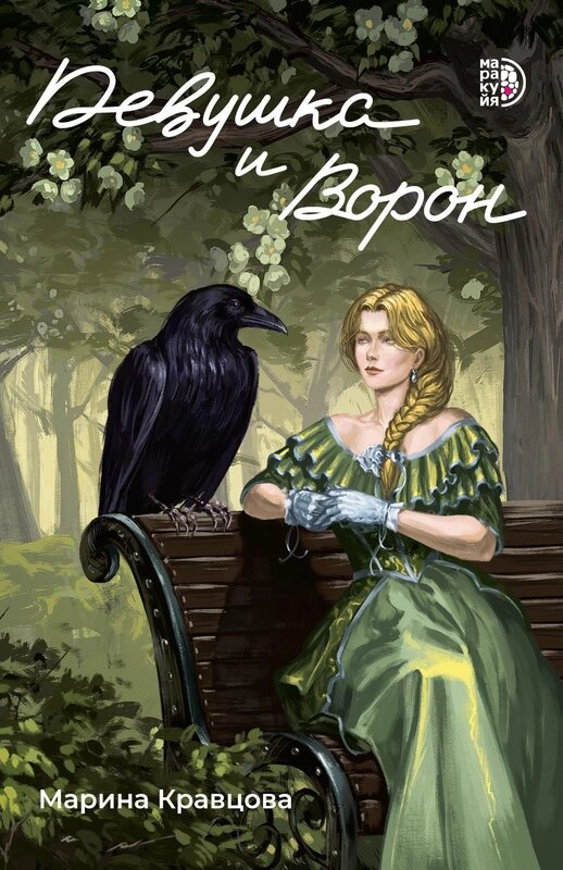 Девушка и Ворон: роман (Кравцова М.)