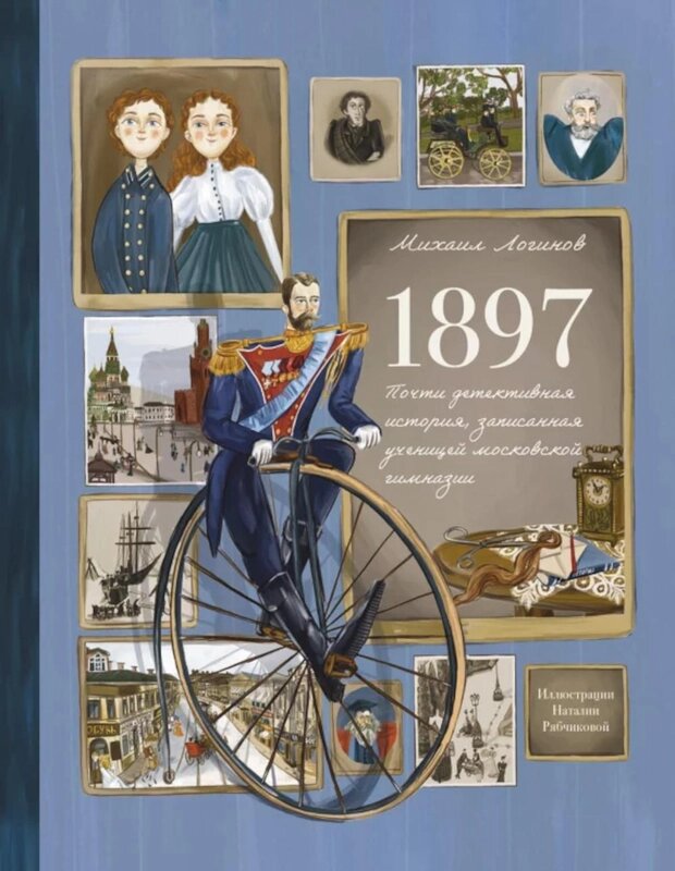 1897. Почти детективная история, записанная ученицей московской гимназии (Логинов М.)
