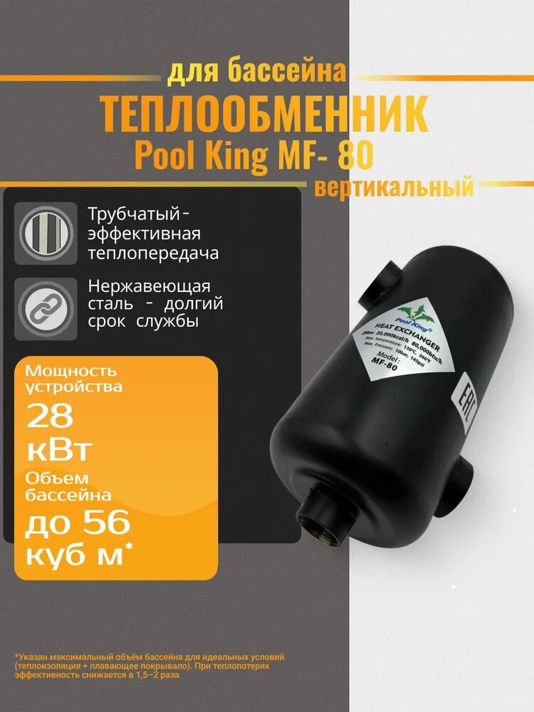 Теплообменник для подогрева воды бассейна Pool King MF-80, 28 кВт, нержавеющая сталь, вертикальный / Водонагреватель