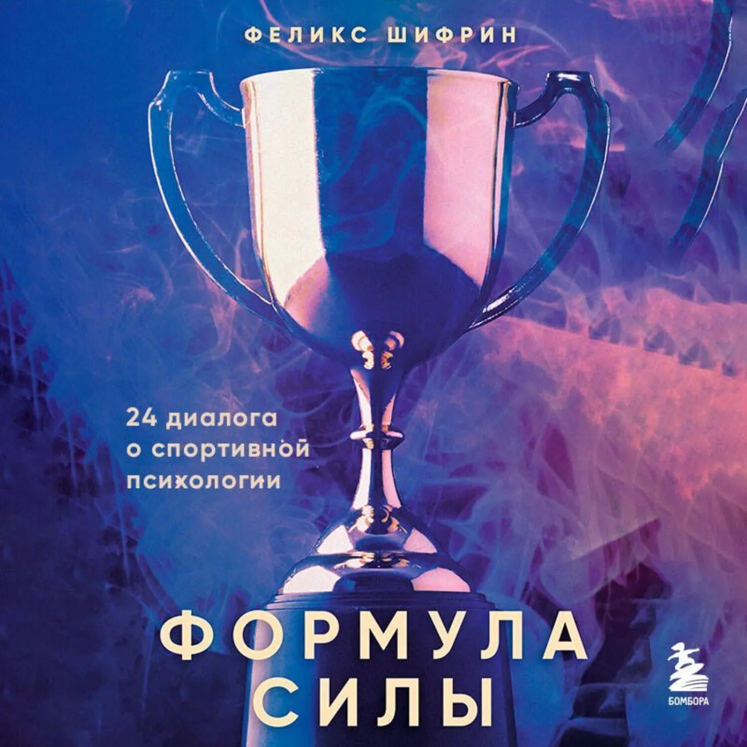 Формула силы. 24 диалога о спортивной психологии [Аудиокнига]