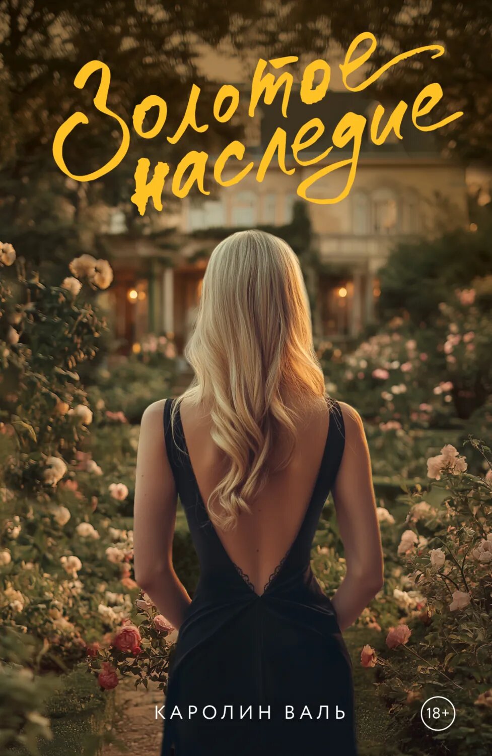 Золотое наследие [Цифровая книга]