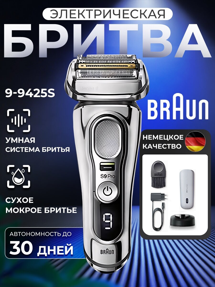 Электробритва Braun Series 9 Pro 9425s, серебристый(кейс с функцией зарядки в комплекте), серебрян