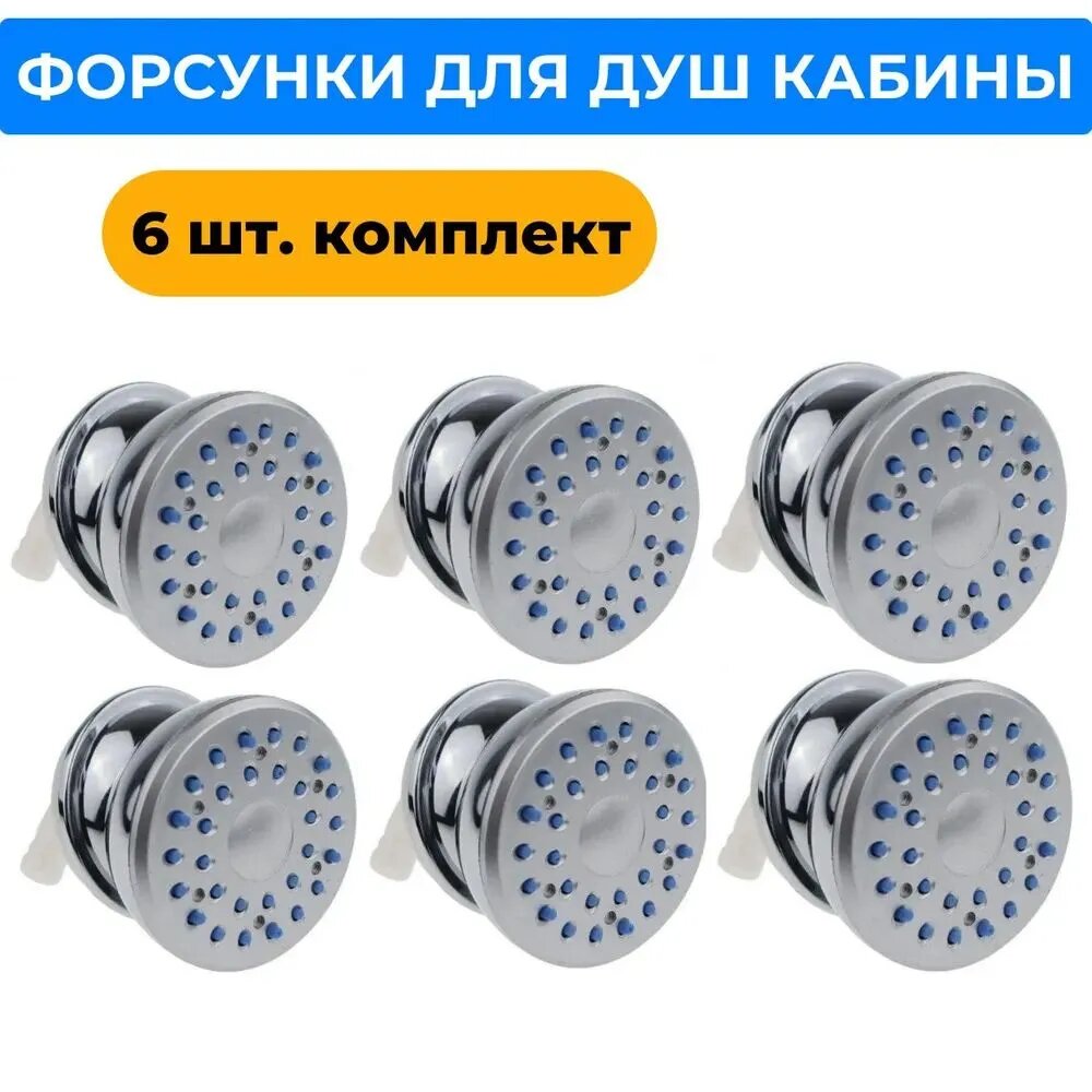 Форсунки для душевой кабины гидромассажная 6 шт, проходные, под отверстие 35 мм