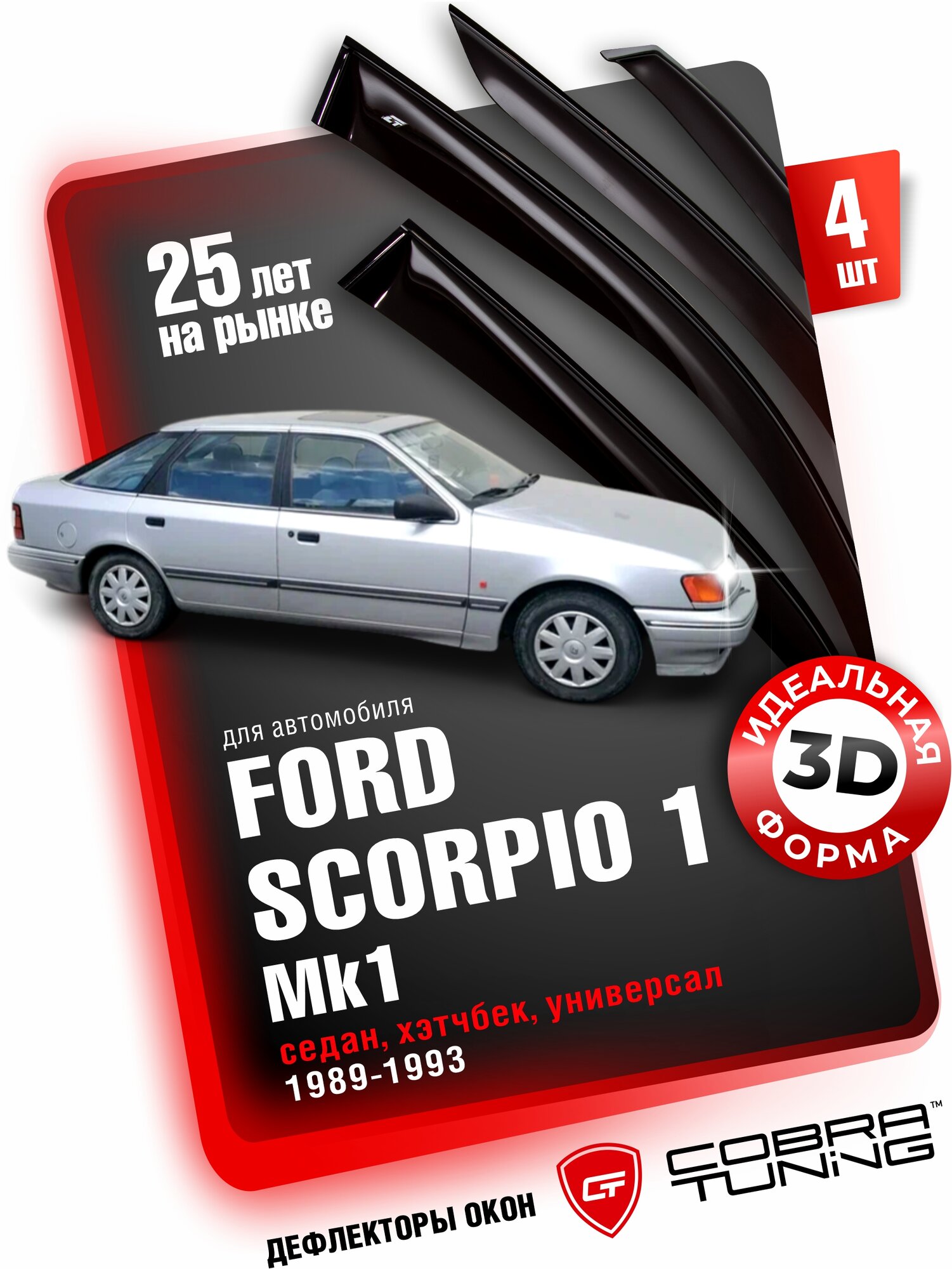 Дефлекторы боковых окон для Ford Scorpio I (Форд Скорпио 1) Mk1 седан, хэтчбек, универсал 1989-1993, ветровики на двери автомобиля, Cobra Tuning