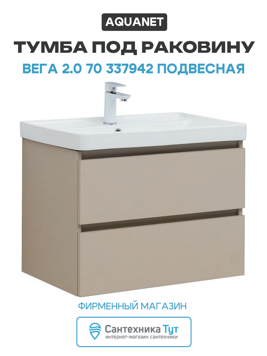 Тумба под раковину Aquanet Вега 2.0 70 337942 подвесная Бежевая МДФ / ЛДСП бежевый с ящиками Россия