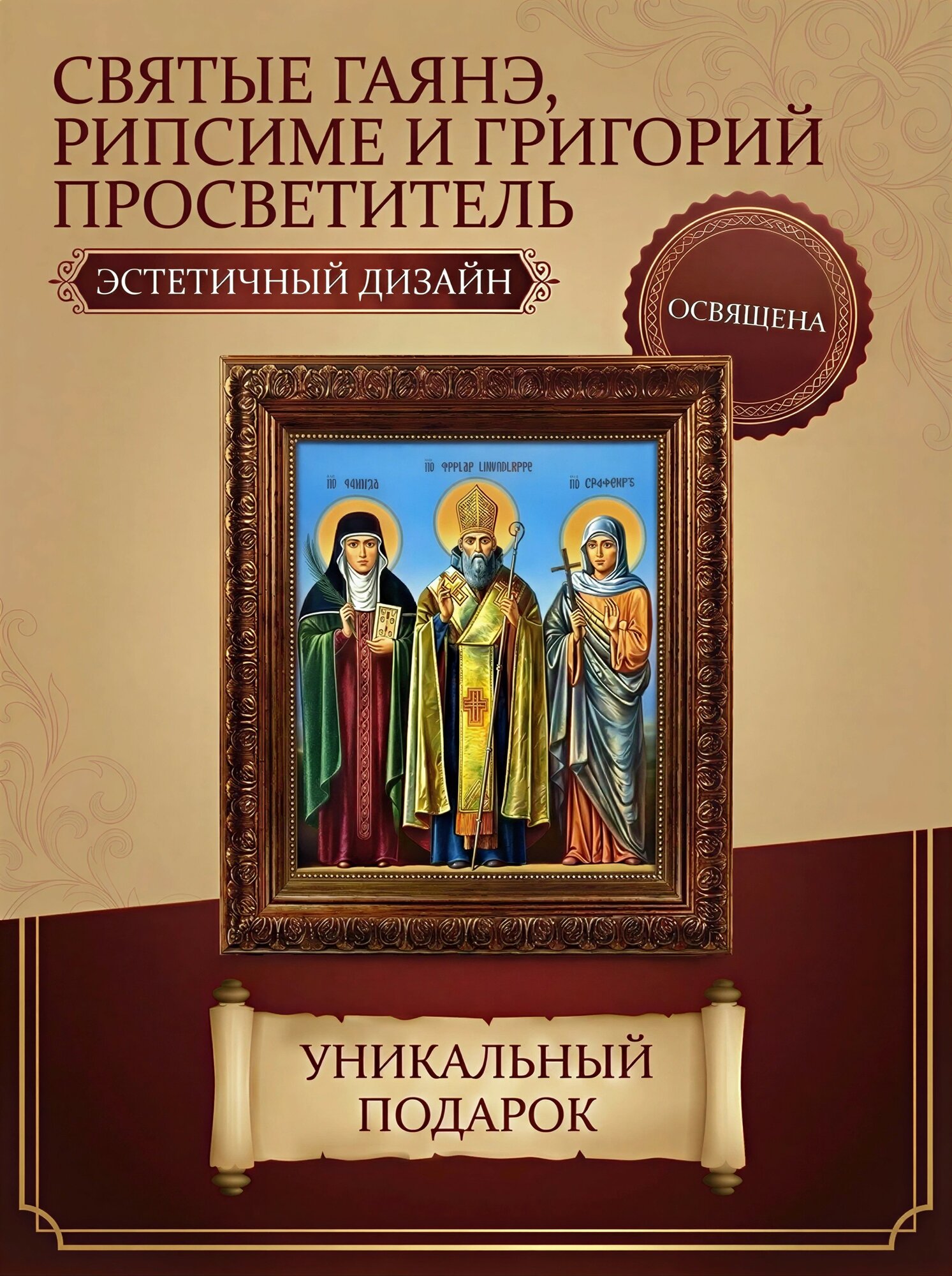 Икона «Святые Гаянэ, Рипсиме и Григорий Просветитель» в багете, за ПЭТ стеклом, освященная, 23 см x 27 см