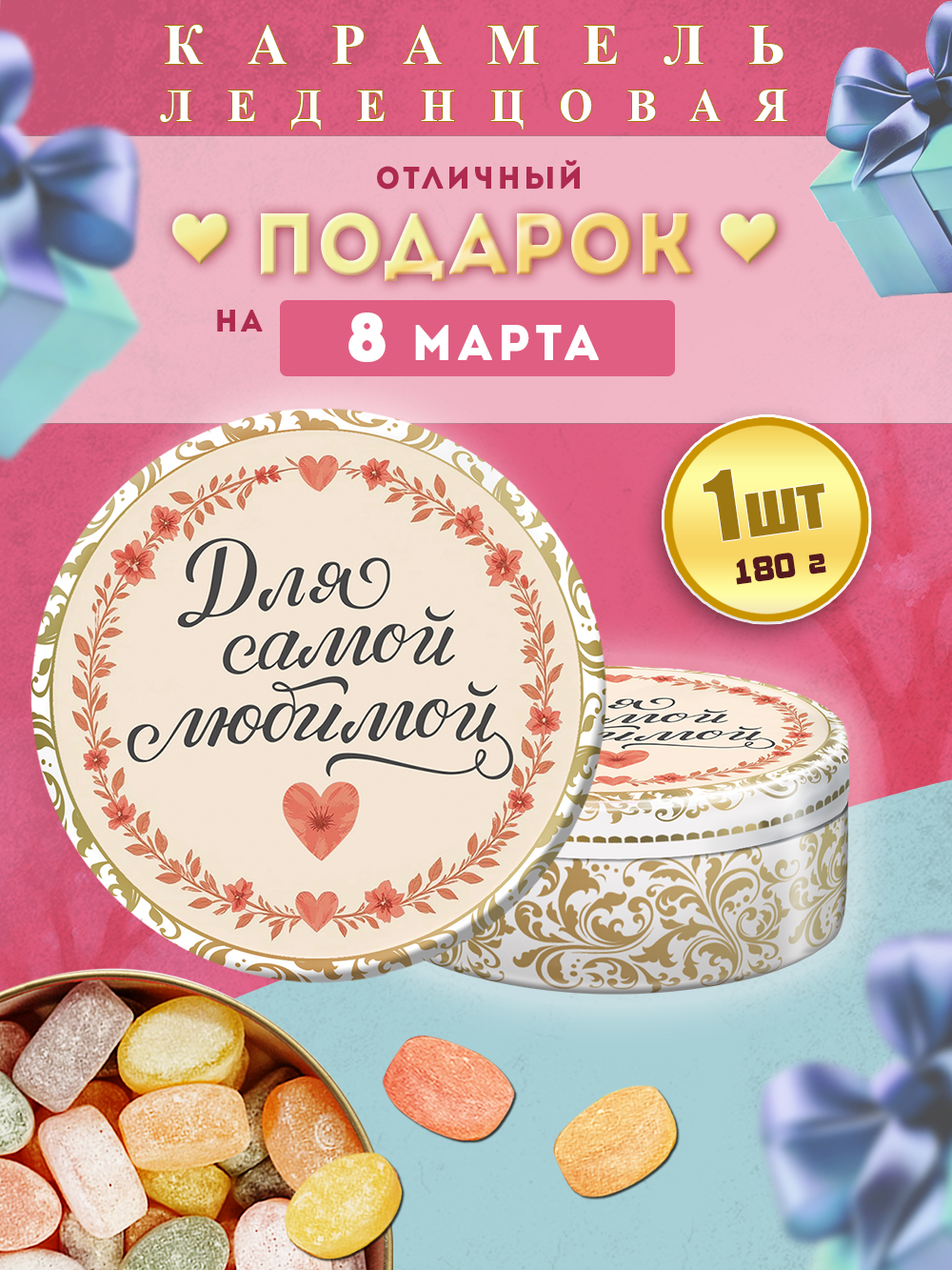 Леденцы карамель Wooden Dreams сувенирная на 8 Марта "Для самой любимой", ассорти, без ГМО, в жестянной банке, 1 шт