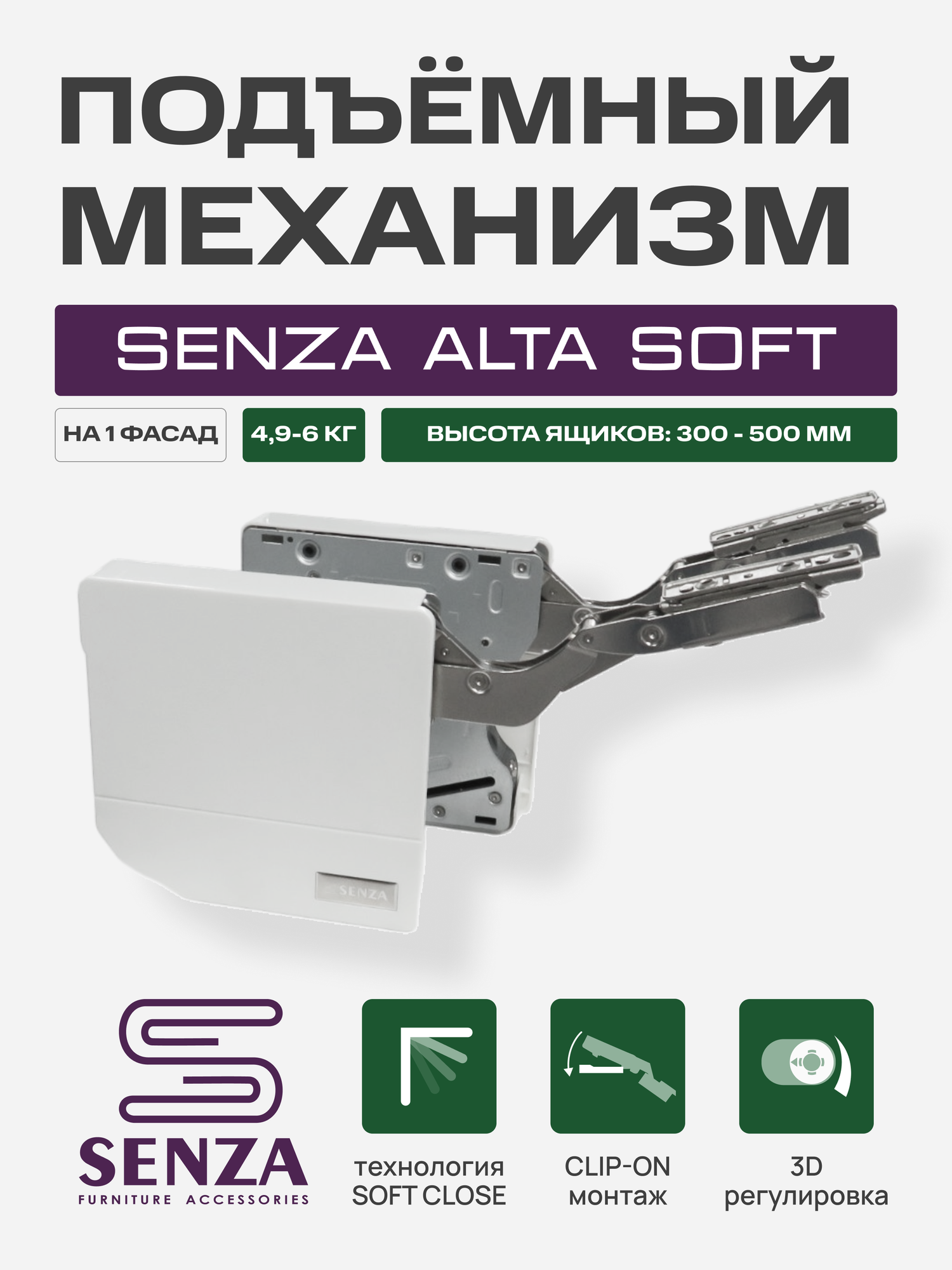 Подъёмный механизм SENZA Alta Soft (4.9-6 кг), комплект на 1 фасад, встроенный доводчик, 3D-регулировка, цвет: белый