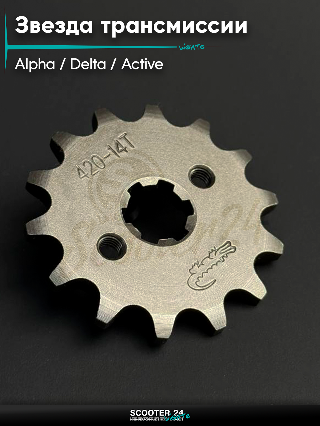 Звезда трансмиссии ведущая передняя 420-14T, 17мм, на мотоцикл и мопед Alpha, Delta / Альфа Дельта, Active / Альфа, Дельта, Актив "Xuan Koo"