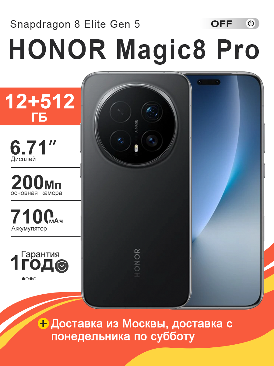 Смартфон Honor Magic 8 Pro 12/512 ГБ AMOLED 144 Гц, 50 Мп AI-камера, 66 Вт, IP68, чёрный