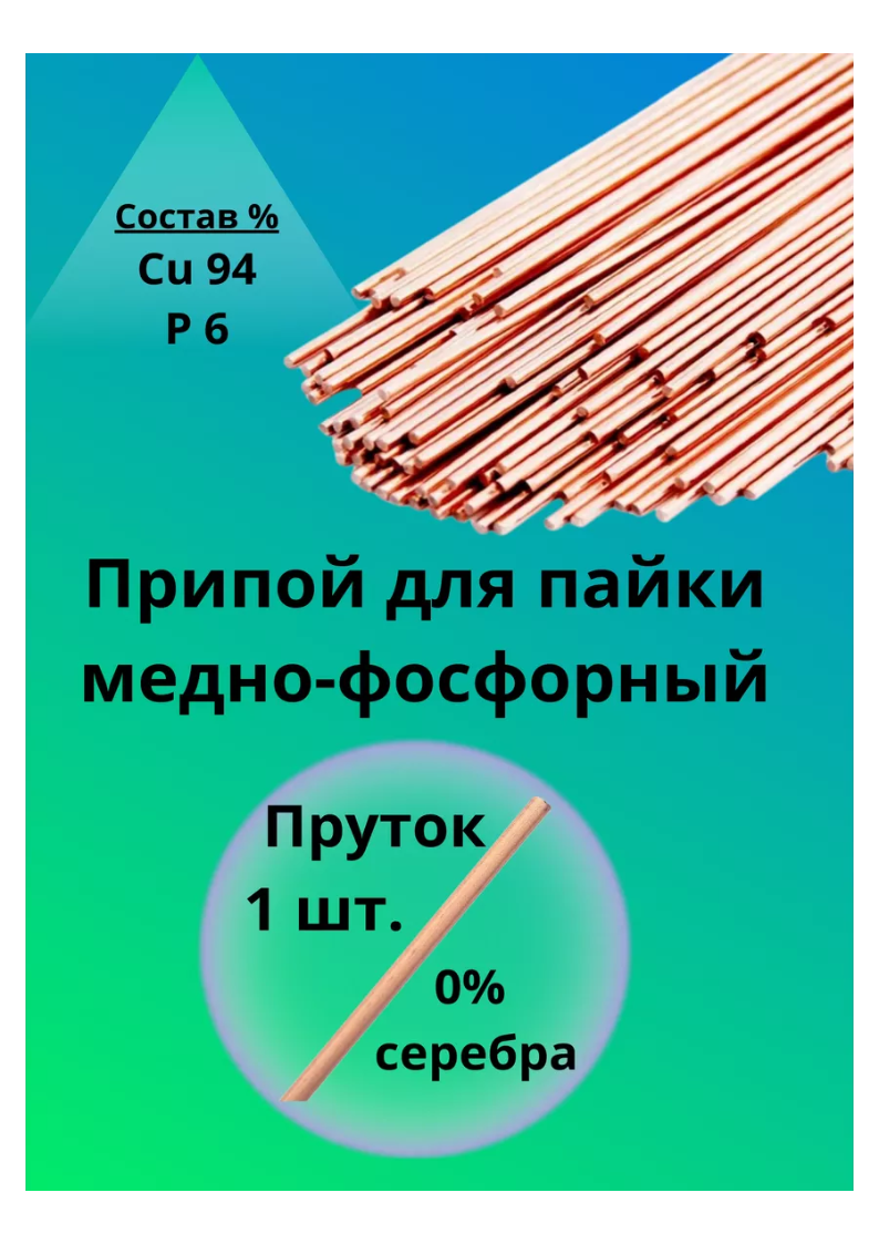 Припой Профессионал 0573, медно-фософорный, 0% серебра, 10г, 2мм, 50см