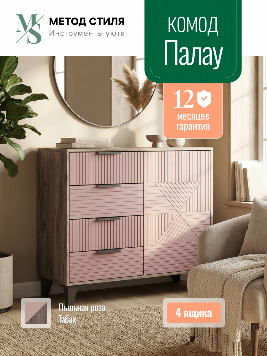 Комод форес "Палау", с выдвижными ящиками, 4 шт, цвет пыльная роза/табак
