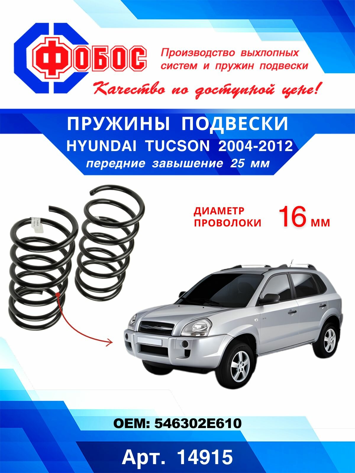 Пружины подвески Hyundai Tucson передние завышение 25мм 2004-2012 г. в. Фобос 14915