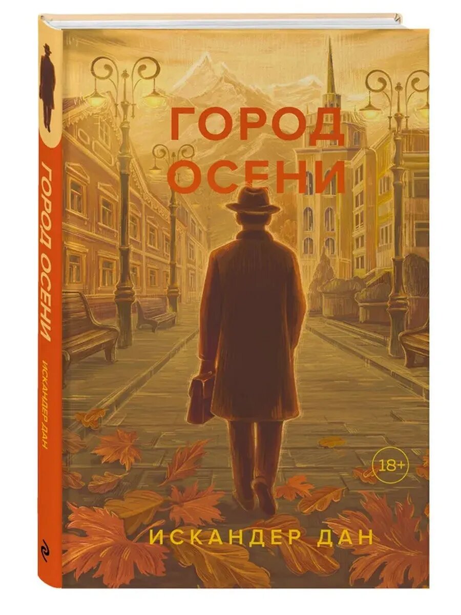 Искандер Дан. Город осени
