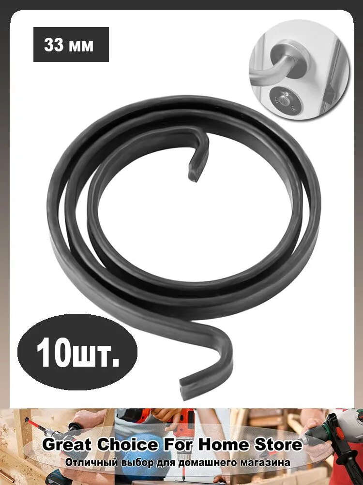 Возвратная пружина для ручек входных и межкомнатных дверей,10 шт.