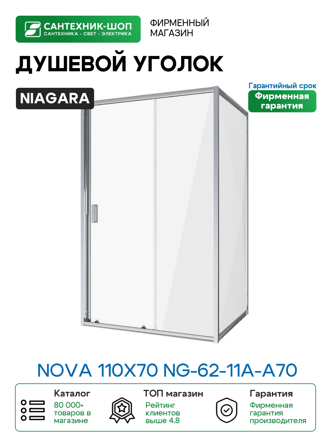 Душевой уголок Niagara Nova 110х70 NG-62-11A-A70 профиль Хром стекло прозрачное