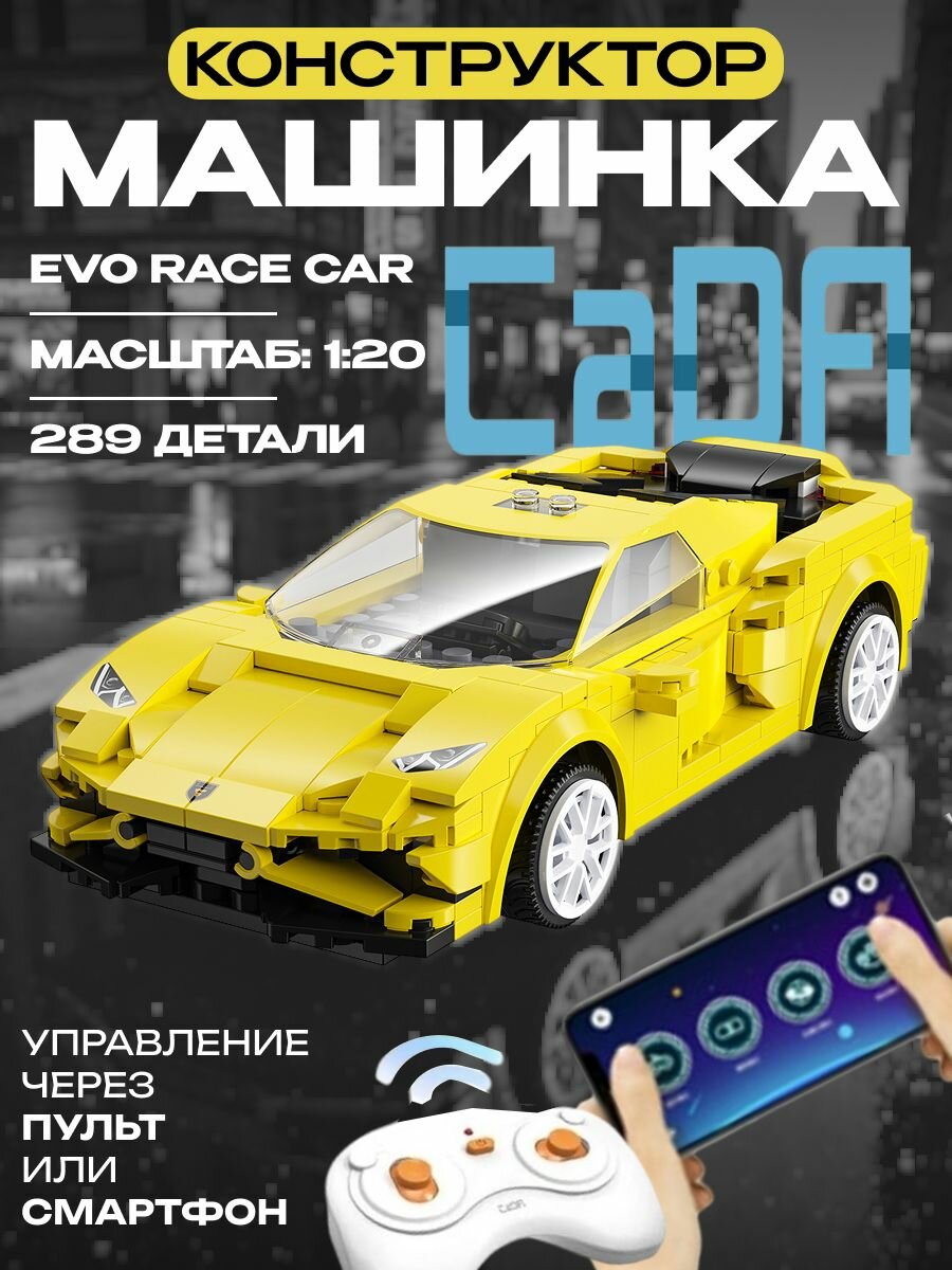 Электронный конструктор на пульте управления CaDA C51074W машина - спорткар EVO Race Car 1:20