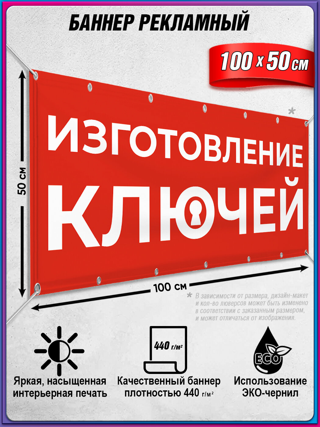 Баннер, рекламная вывеска "Изготовление ключей" / 1x0.5 м.