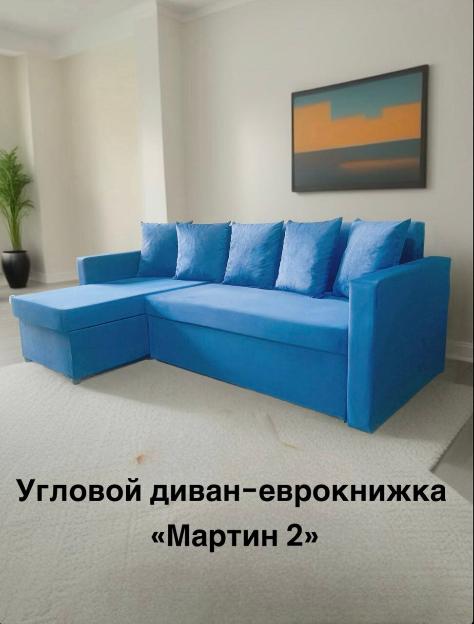 Угловой диван-кровать "Мартин-2" голубой велюр Кабрио, механизм-Еврокнижка 215 х 140 х 80 см