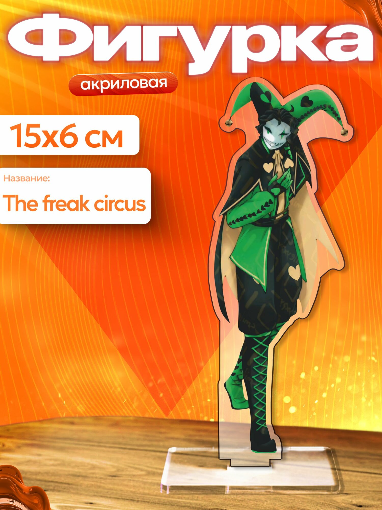 Акриловая фигурка The freak circus Harlequin