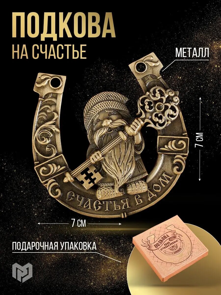 Подкова "Счастья в дом", сувенирная, домовой с ключом, металлическая
