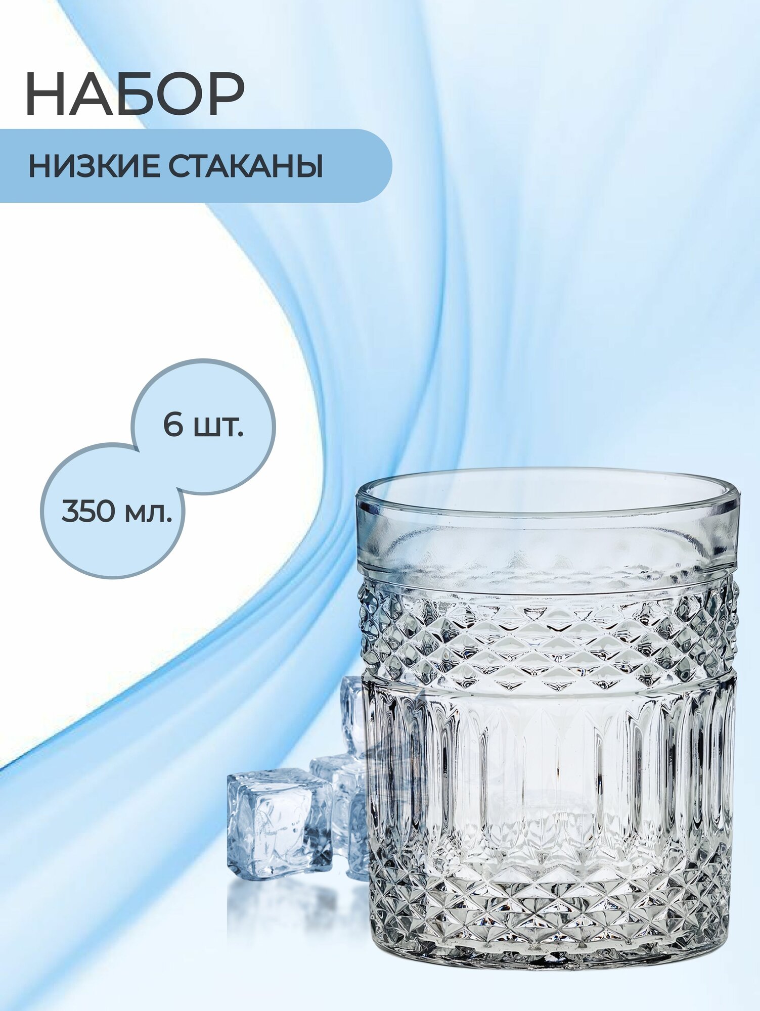 Набор стаканов для воды, коктейлей, сока, "Хрустальный звон", Крист, 6шт. по 350мл.