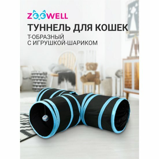 Туннель для кошек Zoowell Run Т-образный с игрушкой-шариком 80 см (CatTunnel1)