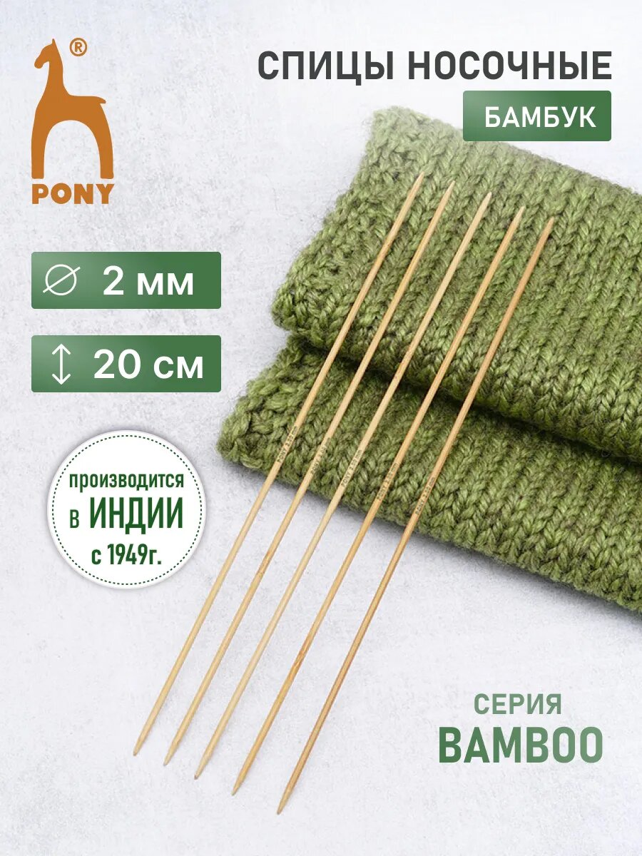 Спицы вязальные носочные BAMBOO, 2,00 мм*20 см, 5шт, бамбук, PONY