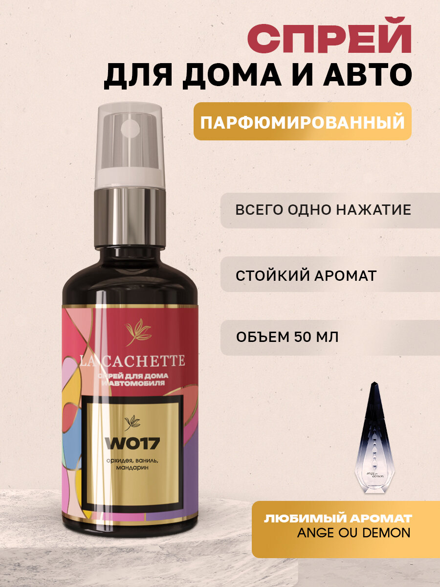 Ароматизатор для автомобиля La Cachette W017 Ange Ou Demon, 50 мл
