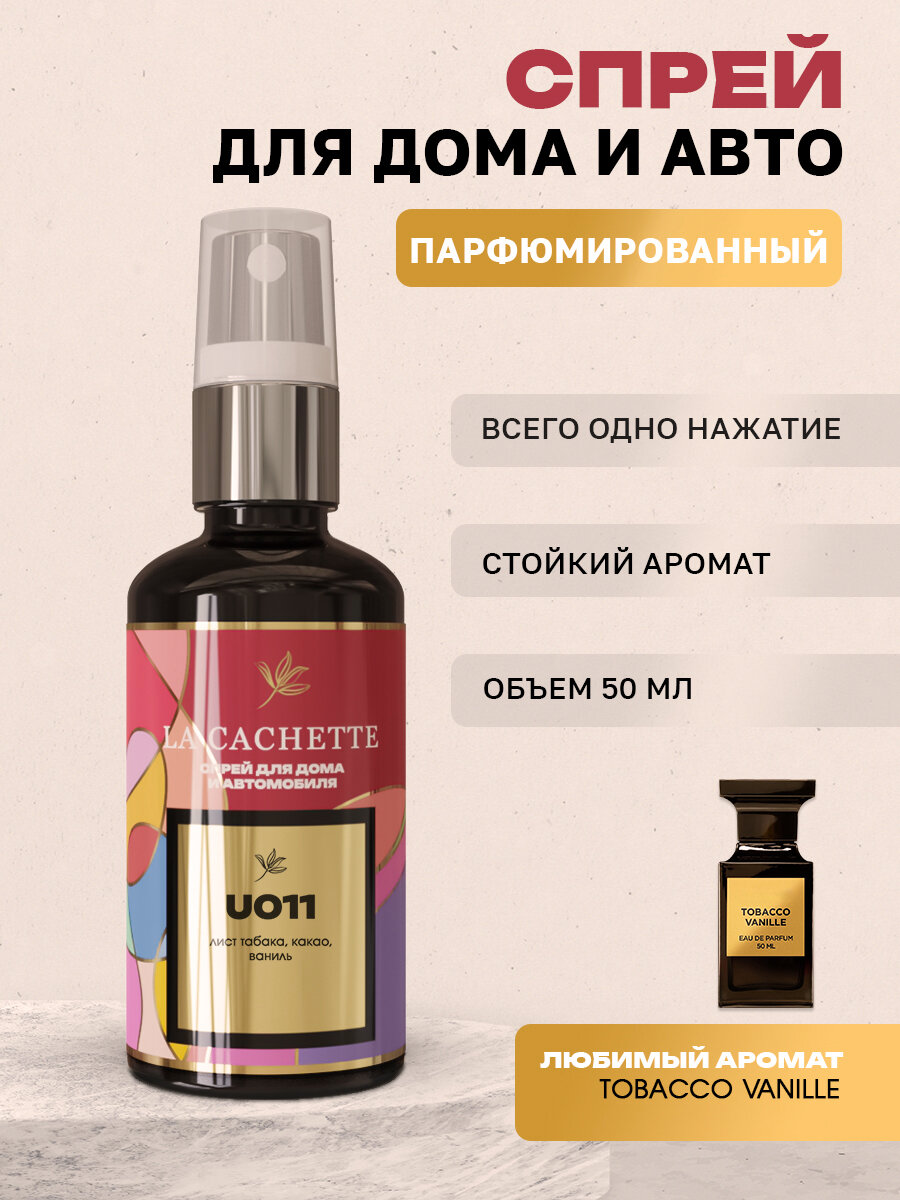 Ароматизатор для автомобиля La Cachette U011 Tobacco Vanille, 50 мл