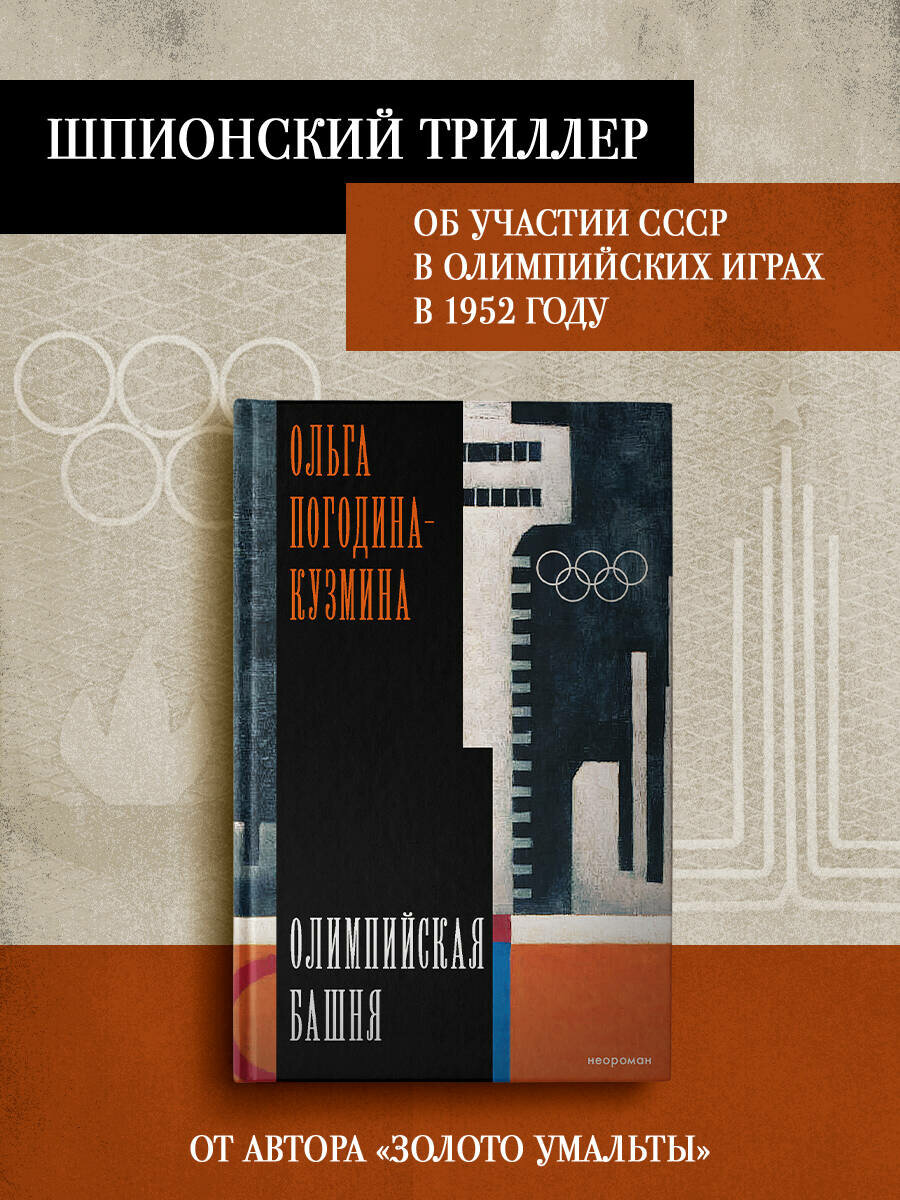 Олимпийская башня Ольга Погодина-Кузмина книга от издательства АСТ
