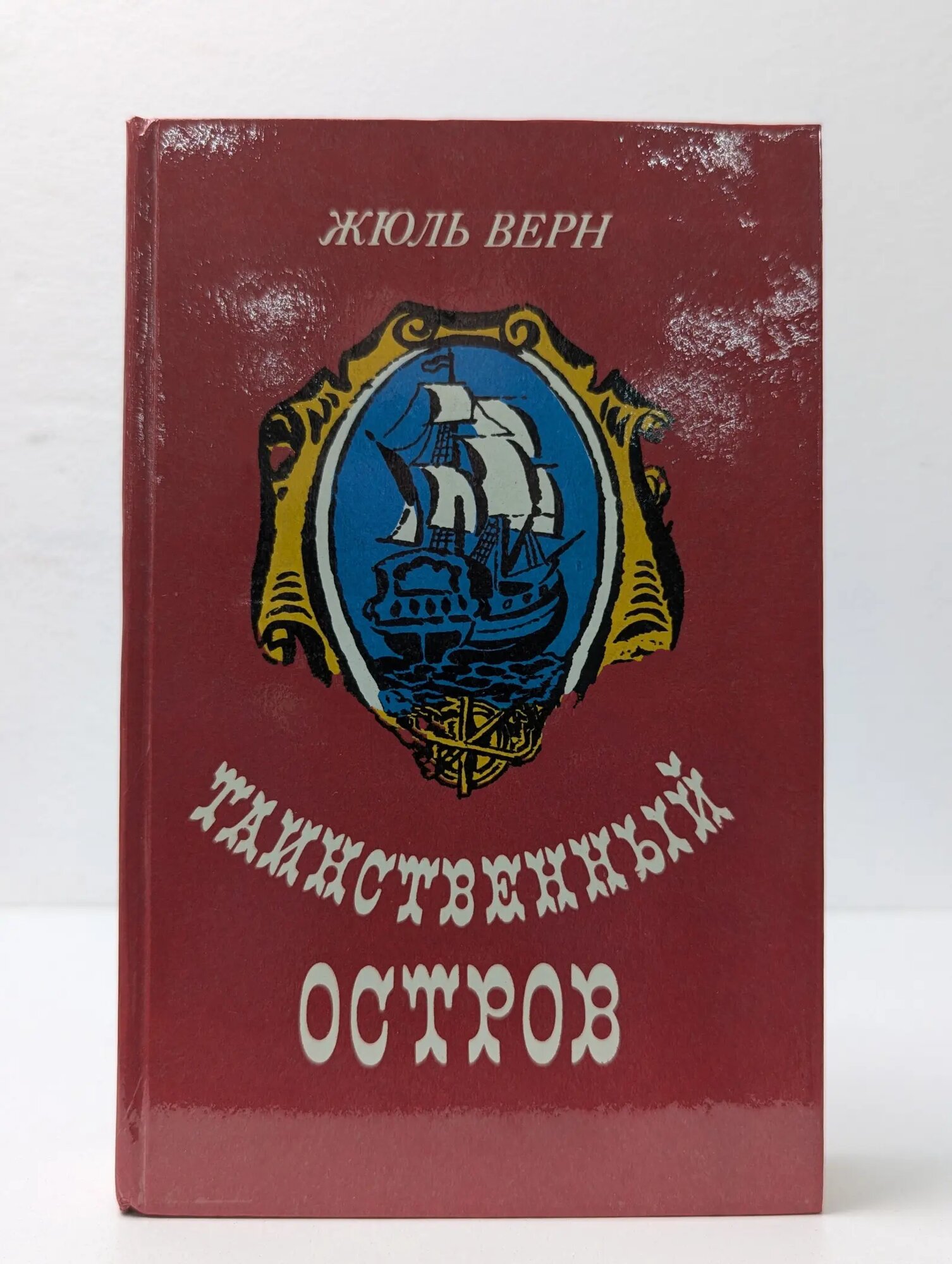 Таинственный остров Верн Жюль 1984