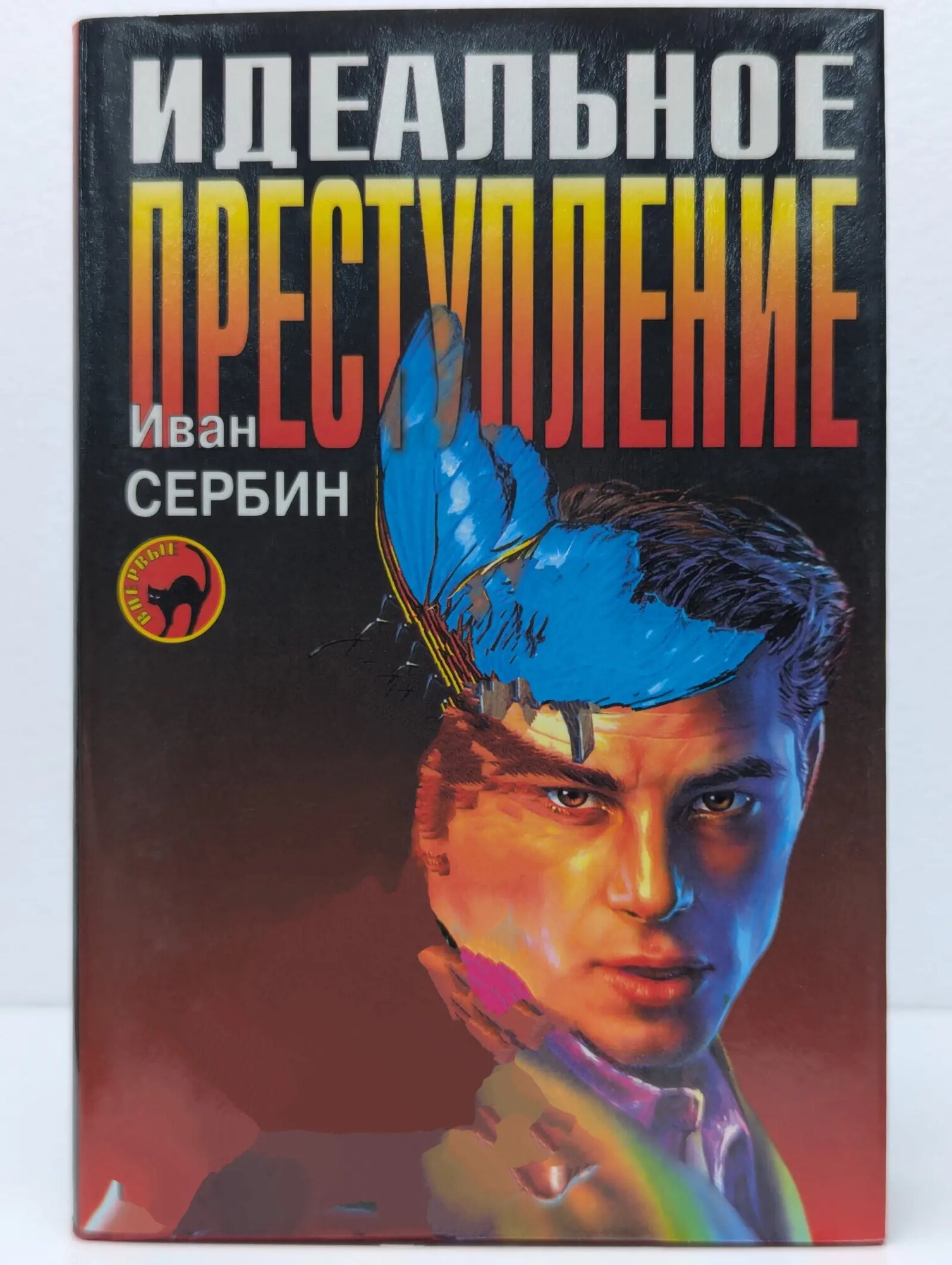 Идеальное преступление Сербин Иван Владимирович 1999