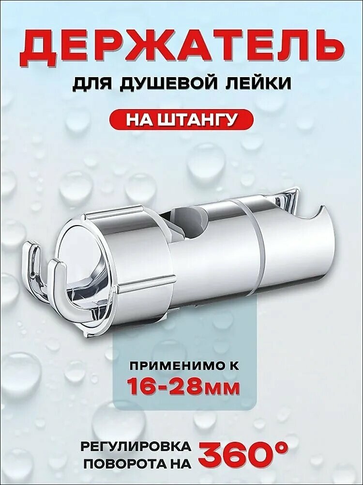 Держатель душевой лейки на штангу, Душевая штанга. Применимо к 16-28 мм.