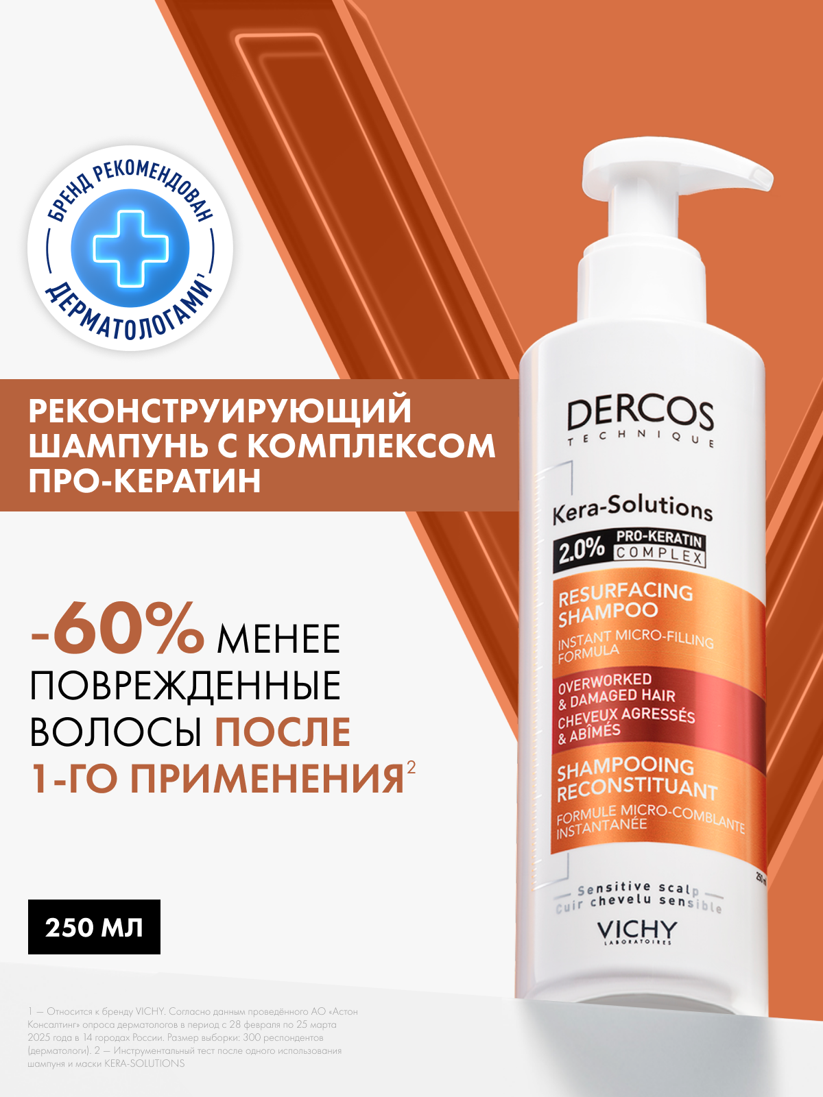 Шампунь Vichy Dercos Kera-Solutions с комплексом про-кератин. 250 мл