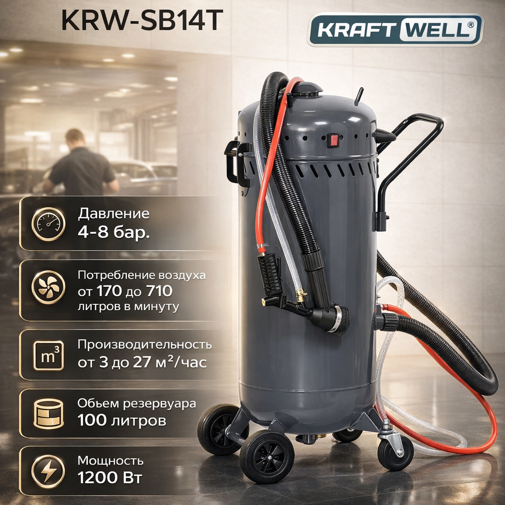 Установка пескоструйная 104 л мобильная KRAFTWELL KRW-SB100H