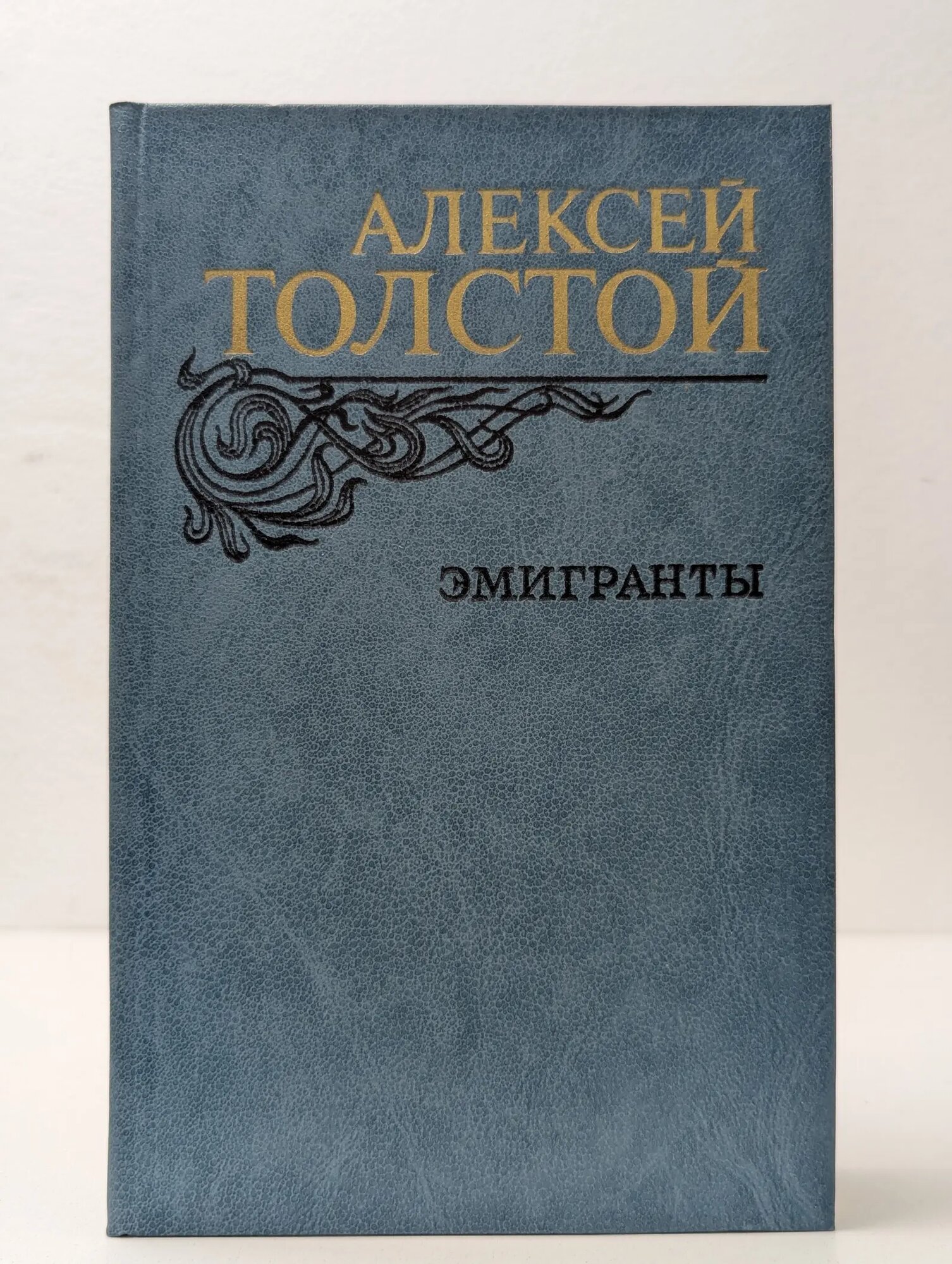 Эмигранты Толстой Алексей Николаевич 1982