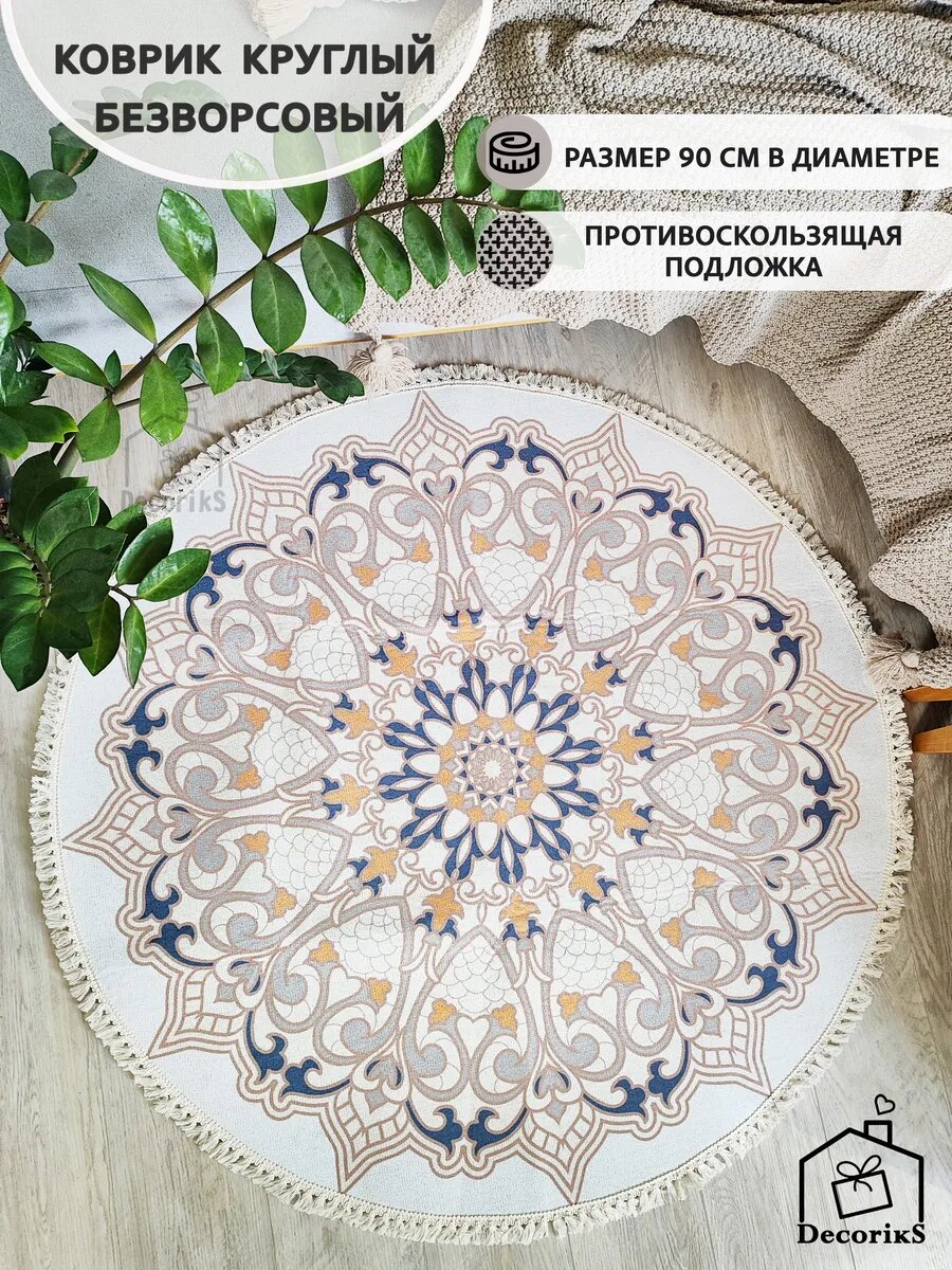 Коврик Decoriks, круглый, латекс, безворсовый, противоскользящий 90x90 см