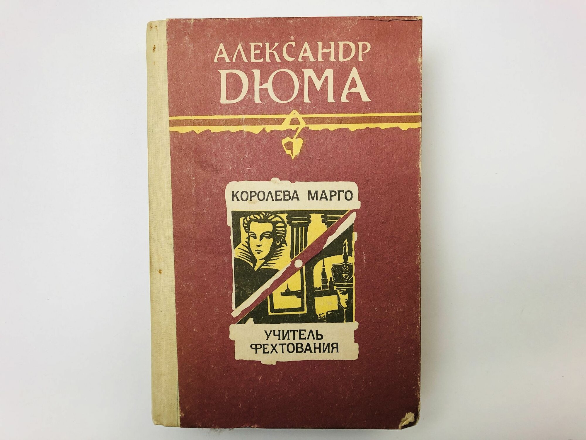 Королева Марго. Учитель фехтования. Романы