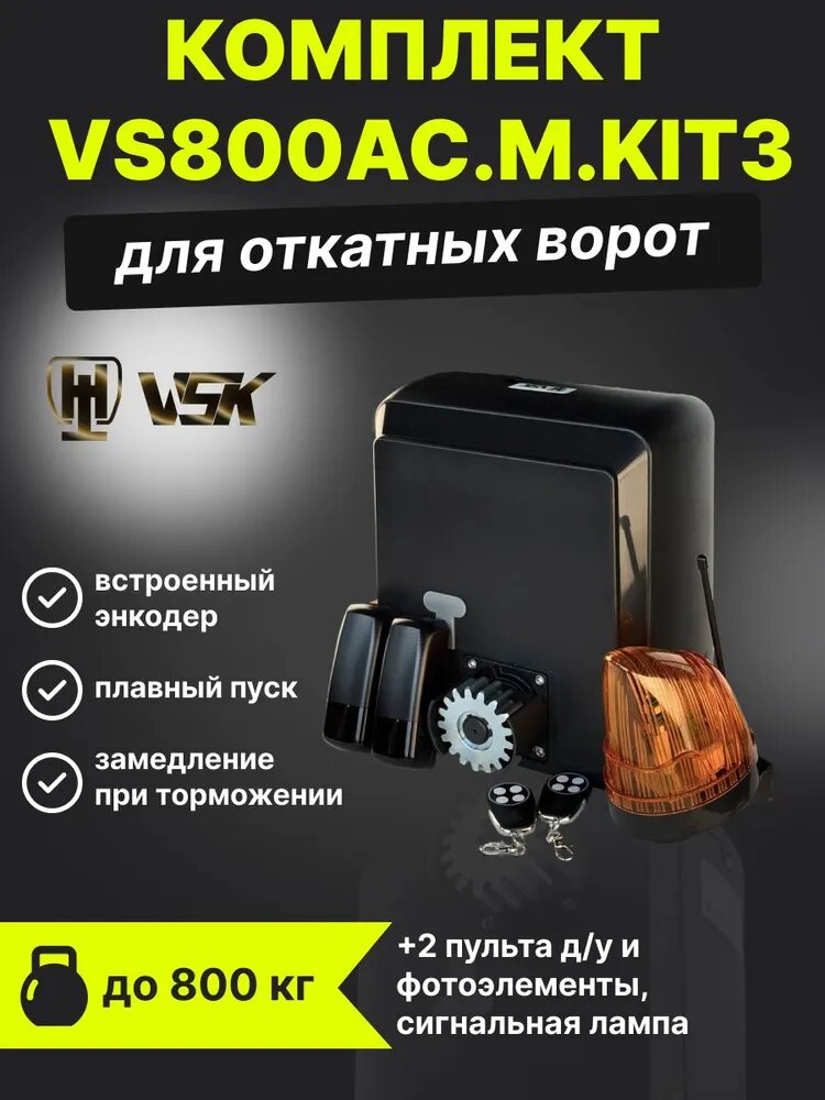 Привод для откатных ворот VSK - VS800AC. M. KIT3 (привод, пульты д/у, фотоэлементы, сигнальная лампа)