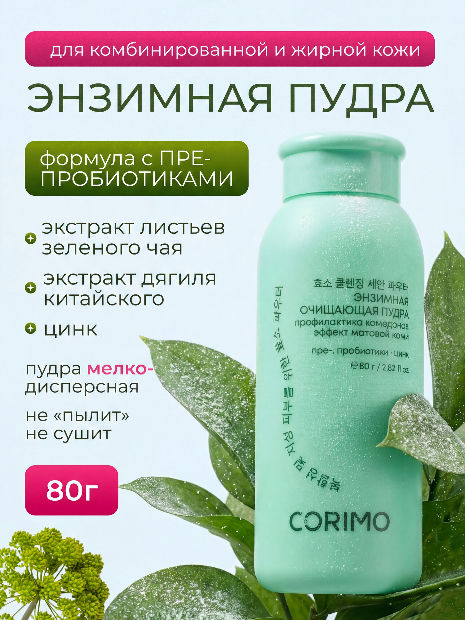 Энзимная пудра Corimo, для комбинированной и жирной кожи, 80 г