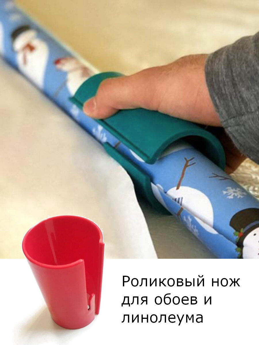 Роликовый нож для обоев и линолеума, усиленный