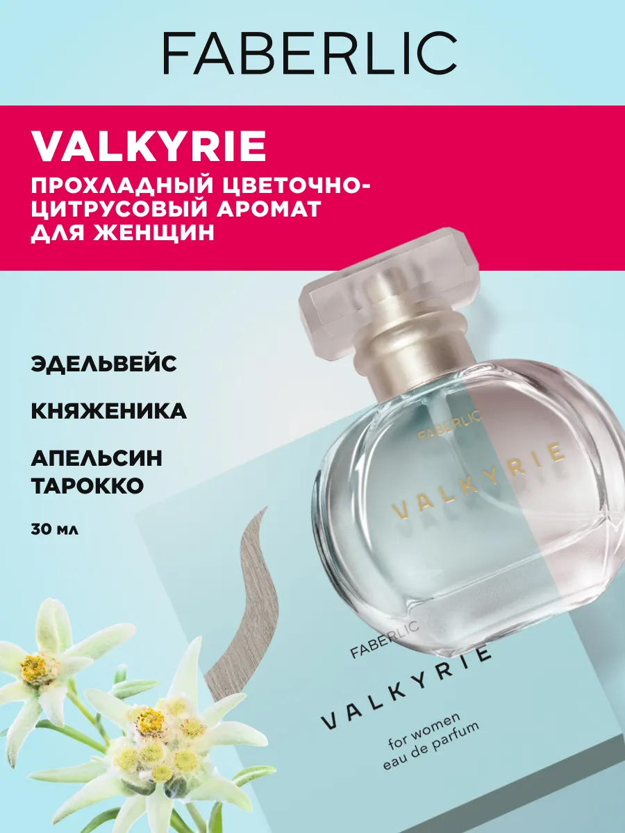 Парфюмерная вода Faberlic Valkyrie, 30мл, цитрусовая, цветочная