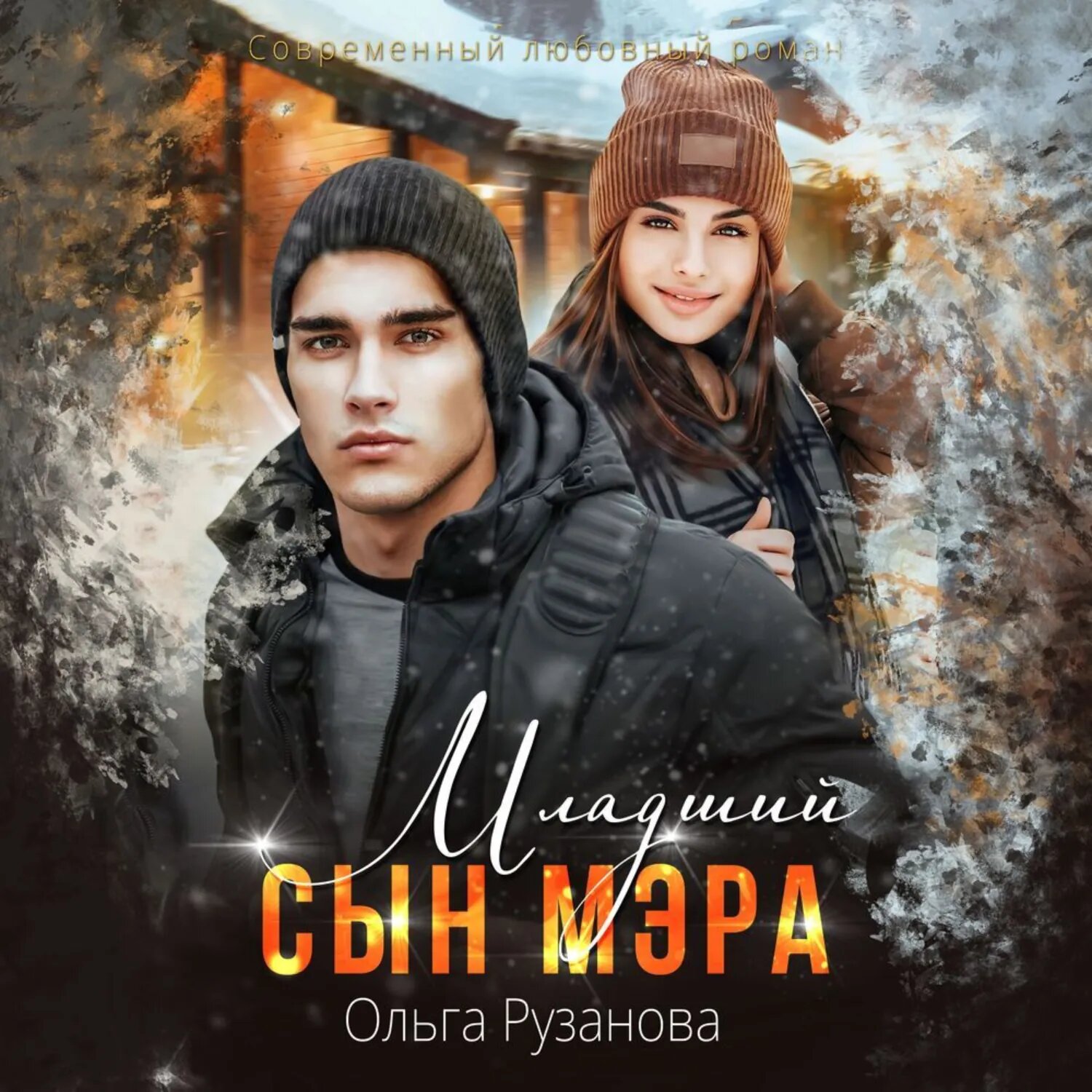 Младший сын мэра [Аудиокнига]