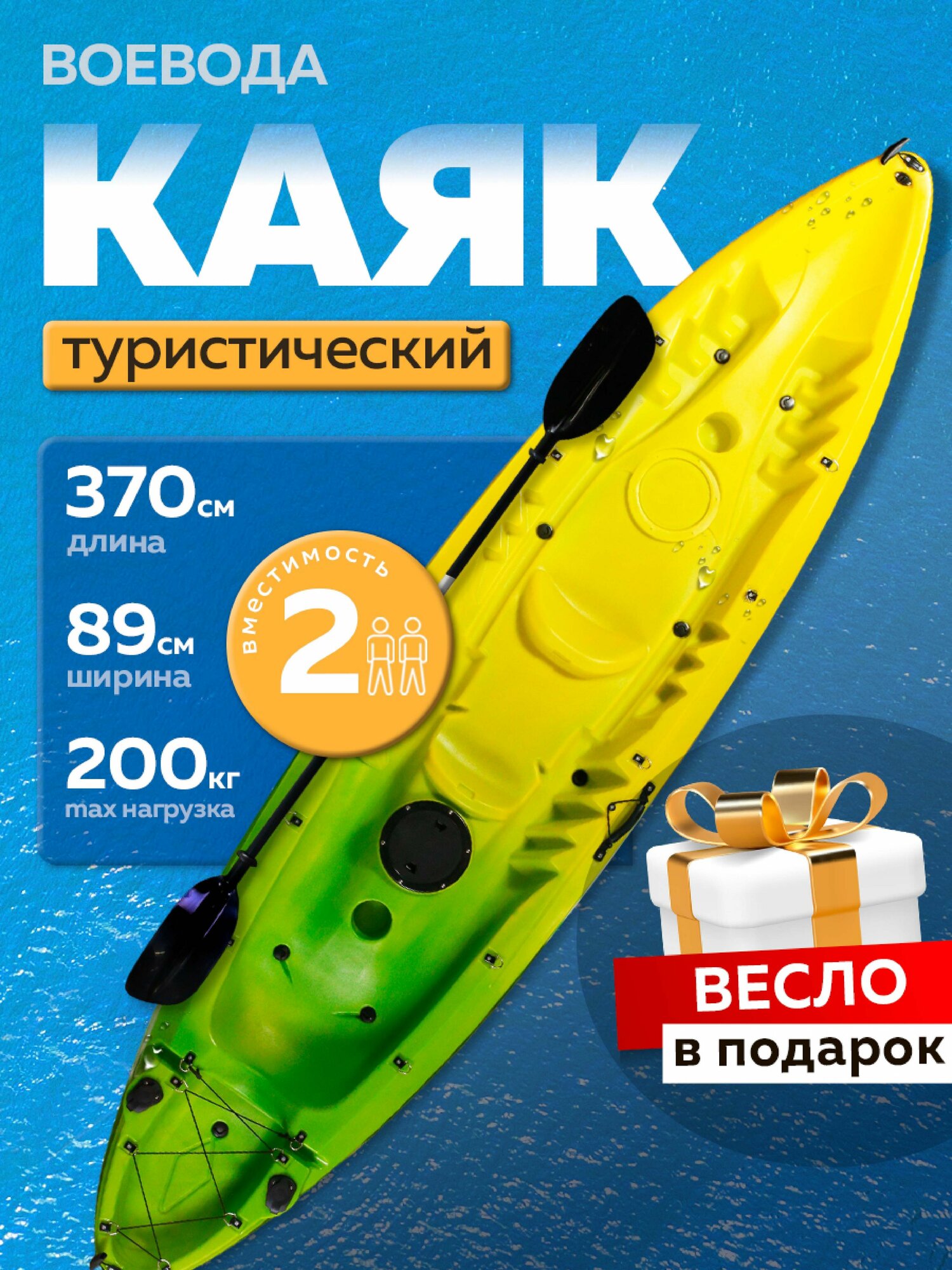 Каяк пластиковый двухместный RUSTERRA ВОЕВОДА-2, 372х89,5х45 см, жёлто-зеленый, LDPE пластик + 1 весло в подарок