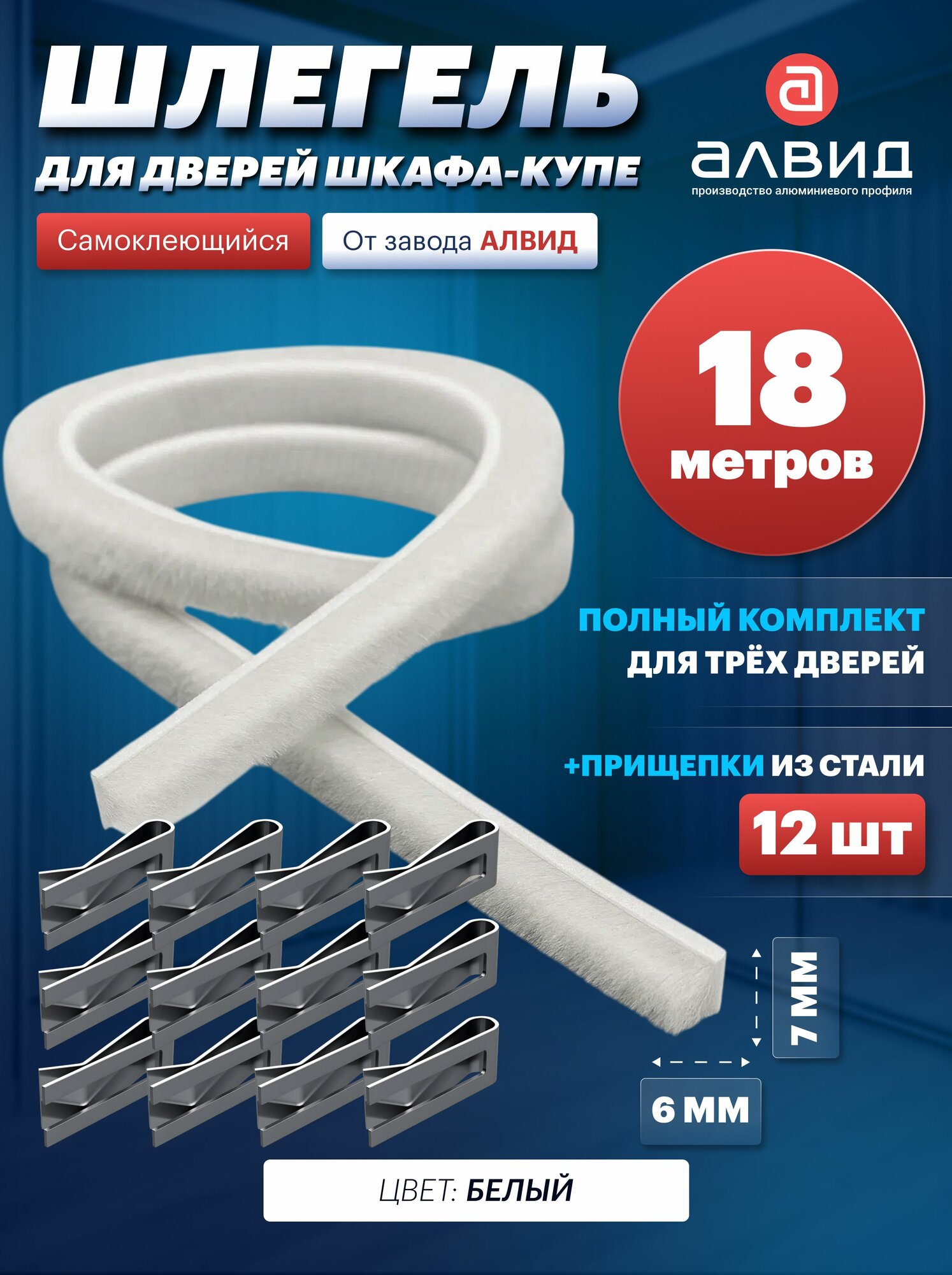 Шлегель, щеточный уплотнитель самоклеящийся для шкафа купе с прищепками, белый, 18 метров, для трех дверей