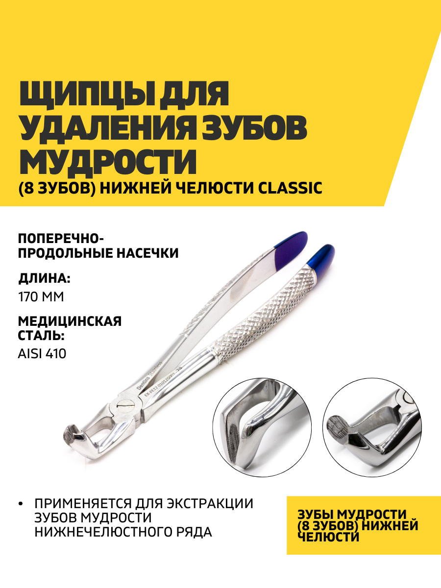 Щипцы для удаления зубов мудрости (8 зубов) нижней челюсти Classic