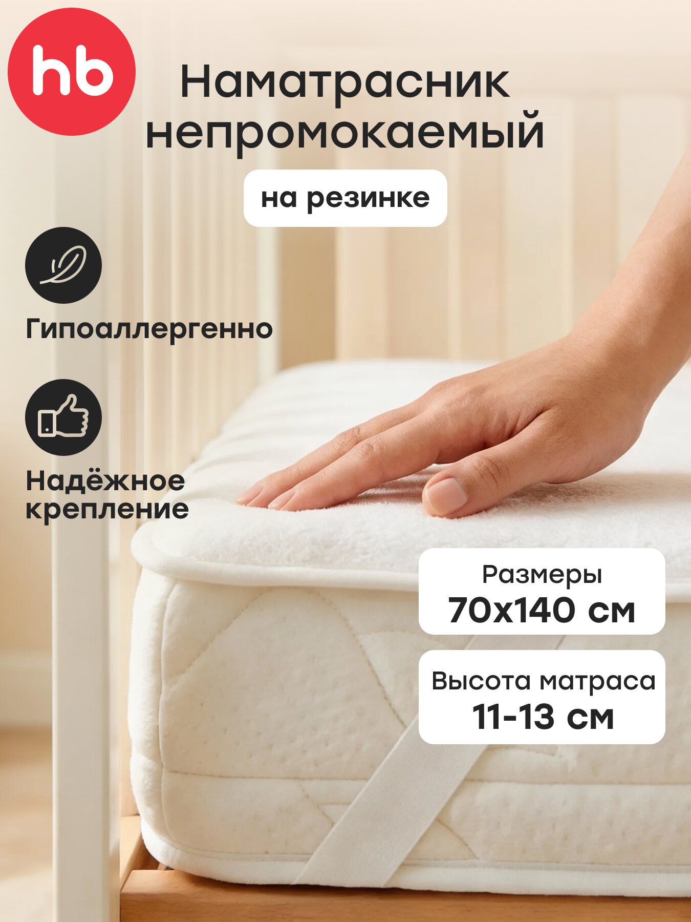 87508, Наматрасник детский Happy Baby, защитный, на резинках, 70x140, white