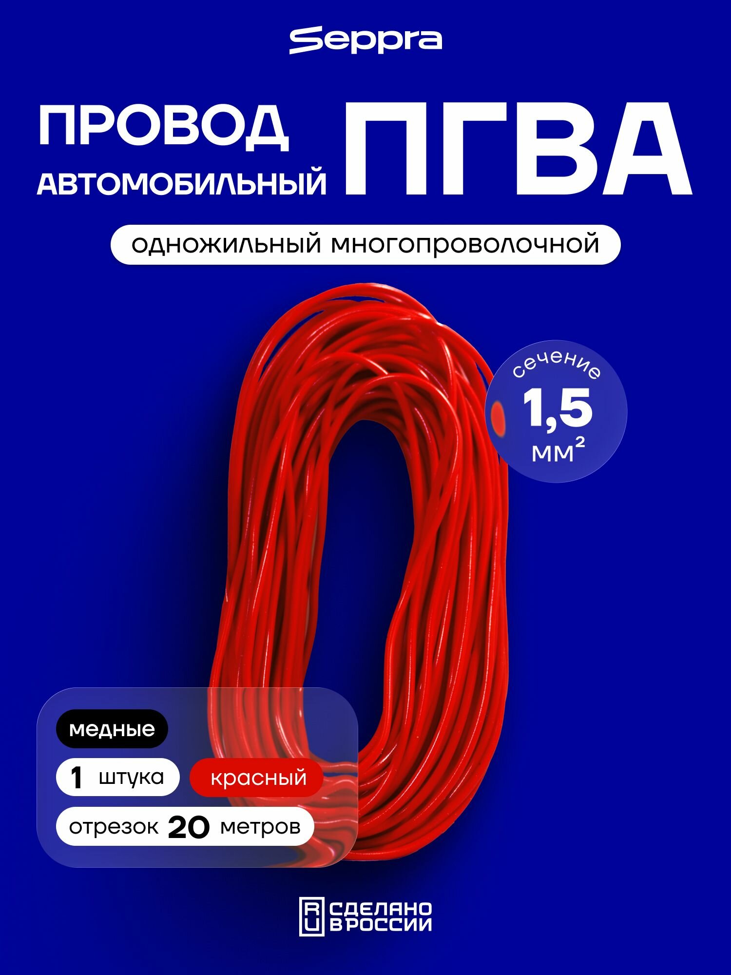 Автомобильный провод ПГВА медный 1,5 кв. мм, красный, 20 м.